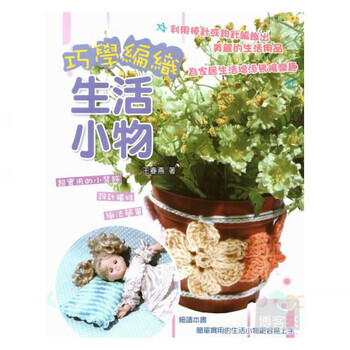 台版 巧学编织 生活小物 编织教程图文并茂减压趣味生活手作