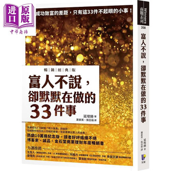 富人不说 却默默在做的33件事 畅销经典版 港台原版 延埈赫 先觉