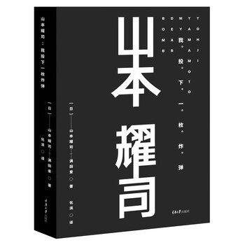 正版 山本耀司 9787568917889