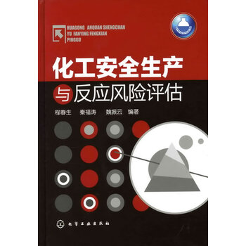 化工安全生产与反应风险评估