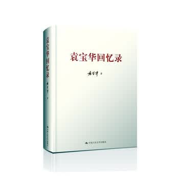 袁宝华回忆录 袁宝华 传记 9787300261447