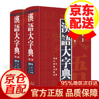 汉语大字典（第二版缩印本）（套装共2册）