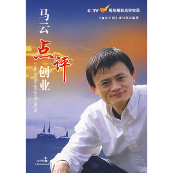 马云点评创业【正版图书，放心下单】