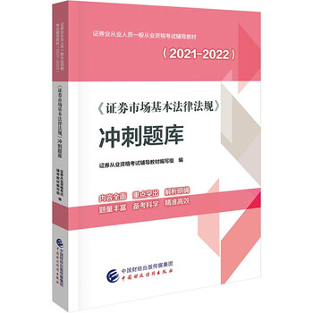 {正版新书}《证券市场基本法律法规》冲刺题库9787522307855
