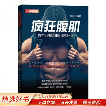 疯狂腹肌