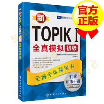 新TOPIKⅠ全真模拟初级：全解全练蓝宝书