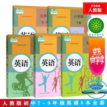 人教版初中英语课本全套5本 （789）七八九年级英语教材全套五本英语书课本教材教科书人民教育出版社