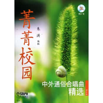 菁菁校园(附光盘中外通俗合唱曲精选)