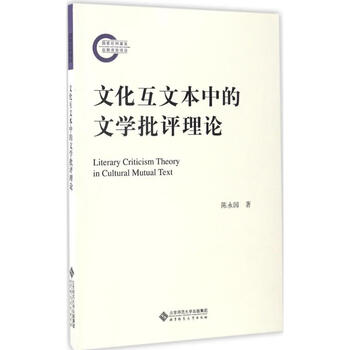 文化互文本中的文学批评理论