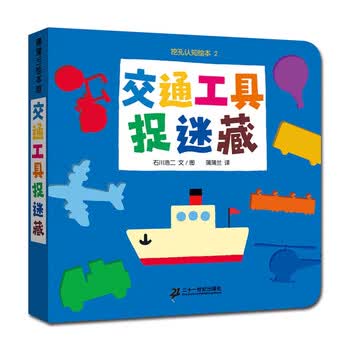 交通工具捉迷藏-挖孔认知绘本2  0-3岁 蒲蒲兰绘本