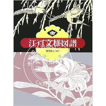 进口日文 江户纹样图谱 江戸文様図譜