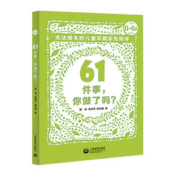 61件事你做了吗(无法错失的儿童早期家庭陪伴0-6岁)