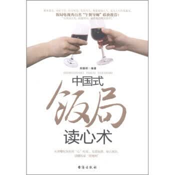 中国式饭局读心术