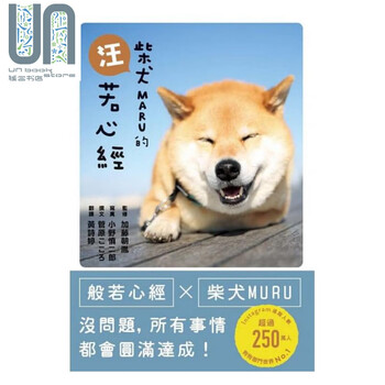 柴犬MARU的汪若心经 港台原版 黄诗婷 枫叶社 宠物