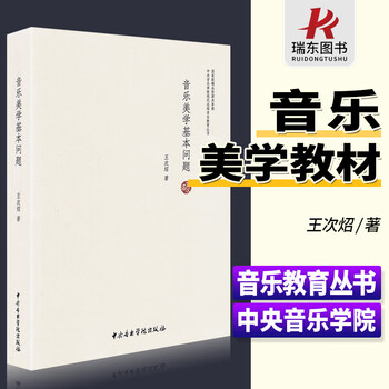 正版音乐美学基本问题 中央音乐学院出版社 王次炤 训练古经典音乐器曲级选谱子 初学入门音乐理论研究基