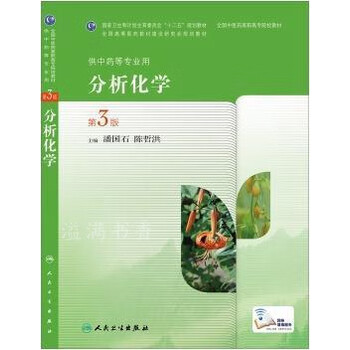 分析化学（第3版，高职中药） 潘国石，陈哲洪编 人民卫生出版社
