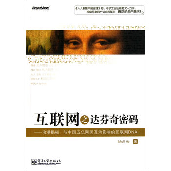 互联网之达芬奇密码【正版图书】