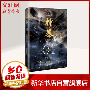 神墓 1 走出神墓 精修典藏版 辰东玄幻小说
