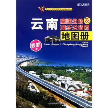正版！中国高速公路分省地图册系列:云南高速公路及城乡公路网地图册