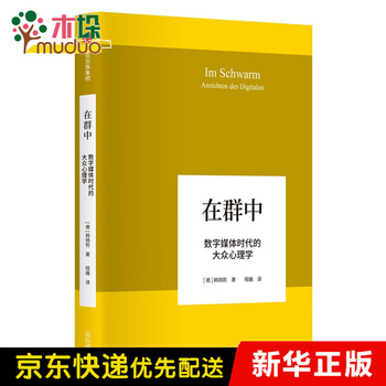 在群中：数字媒体时代的大众心理学(韩炳哲作品)