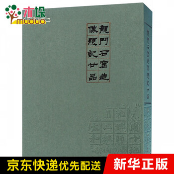龙门石窟造像题记廿品(精)