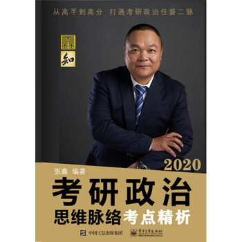 考研政治思维脉络考点精析(2020)