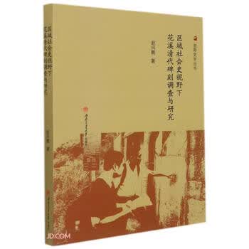 区域社会史视野下花溪清代碑刻调查与研究