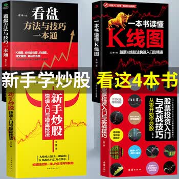 全4册股票获利实战大全基金投资入门与实战技巧K线图新手炒股看盘基础知识教程分析股票
