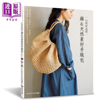 自然好气质 麻＆天然素材手织包 港台原版 日本VOGUE社 雅书堂文化
