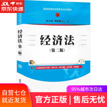 【正版图书】经济法(第二版)（普通高等教育经管类专业系列教材） 佟元琪,贾晨露 清华大学出版社