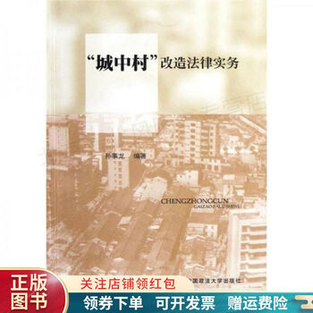 “城中村”改造法律实务 孙事龙