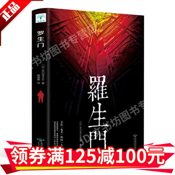 罗生门日本作家芥川龙之介短篇作品小说惊悚悬疑文学书 人间失格青少年初高中学生阅读精装版全译本书HD