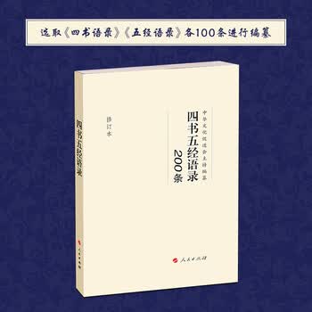 四书五经语录200条（修订本）