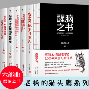 老杨的猫头鹰系列全套6册 醒脑之书 好看的皮囊千篇一律 最怕你一生碌碌无为热爱可抵岁月漫长 常与同好