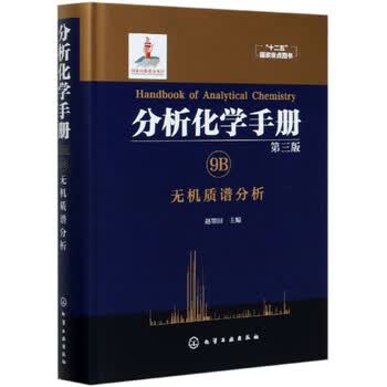 分析化学手册（9B 第3版）：无机质谱分析
