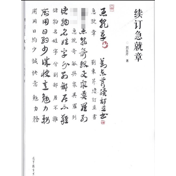 续订急就章