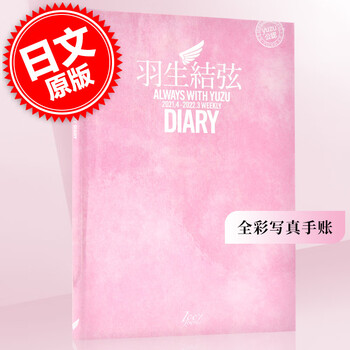 进口日文 羽生结弦陪你度过 2021-2022 全彩写真日记手账笔记本 ALWAYS