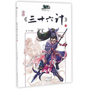 漫画三十六计下 漫画国学馆文化 童乐绘 海燕出版社