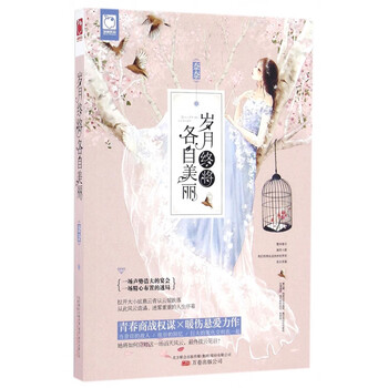 岁月终将各自美丽