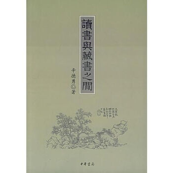 读书与藏书之间