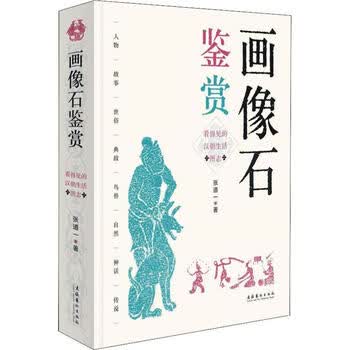 画像石鉴赏 看得见的汉朝生活图志