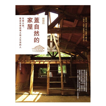 台版 盖自然的家屋（新修订版）空间技巧设计理念案例效果图室内设计商周出版