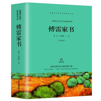 傅雷家书 正版原著无删减初中生中七八九年级上下册必读名著课外书阅读青少年版学生人教版书籍世界名著书