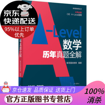 【新华书店 图书正版】A-Level ALevel数学历年真题全解 唯寻国际教育 著 机械工业出版社