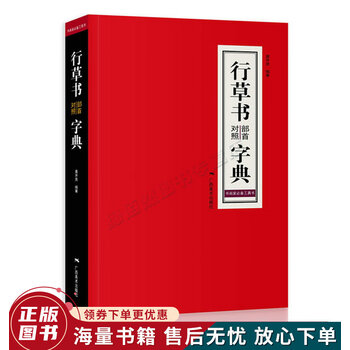 行草书部首对照字典