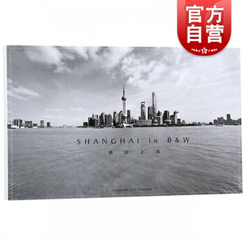 黑白上海(明信片) 地方摄影 地方文化 上海人民美术出版社