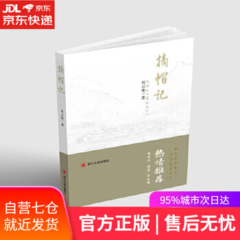 【正版图书】摘帽记 周云和 四川大学出版社