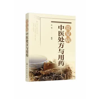 常见病中医处方与用药