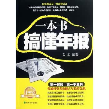 一本书搞懂年报 文文 管理 9787514120677