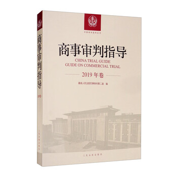 商事审判指导（2019年卷）